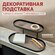 Подставка для украшений