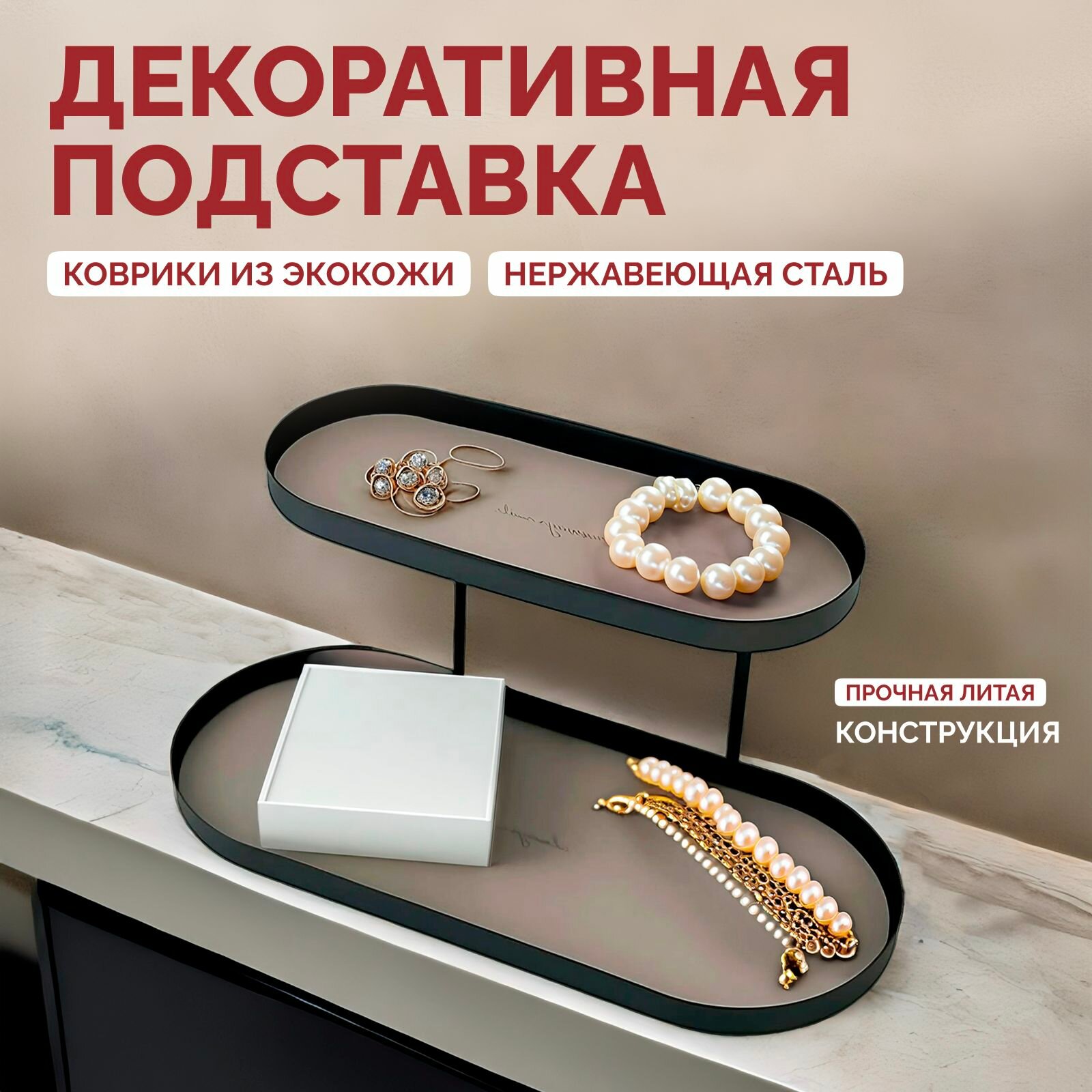 Подставка для украшений