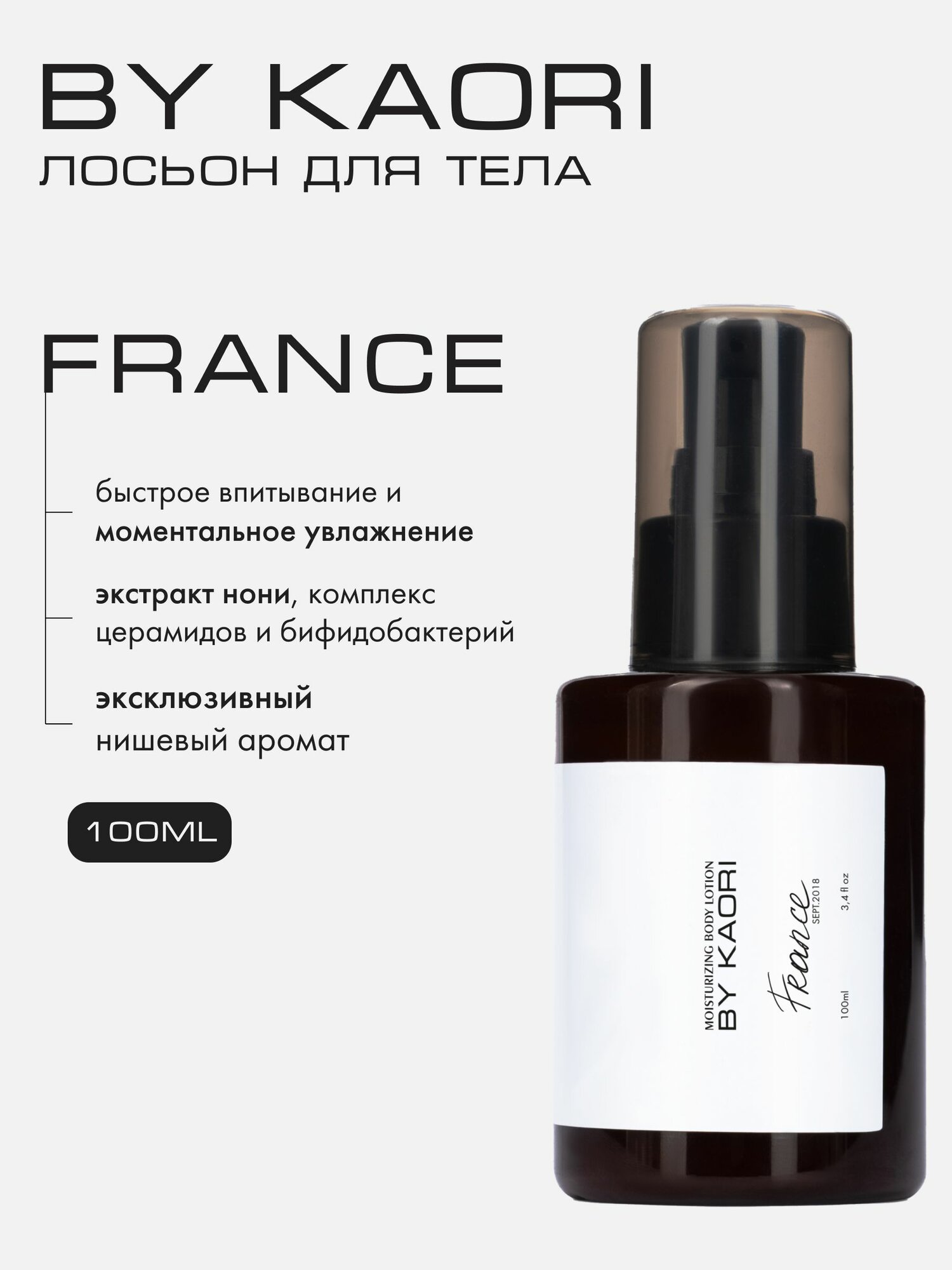 Лосьон спрей для тела BY KAORI парфюмированный, аромат FRANCE 100 мл