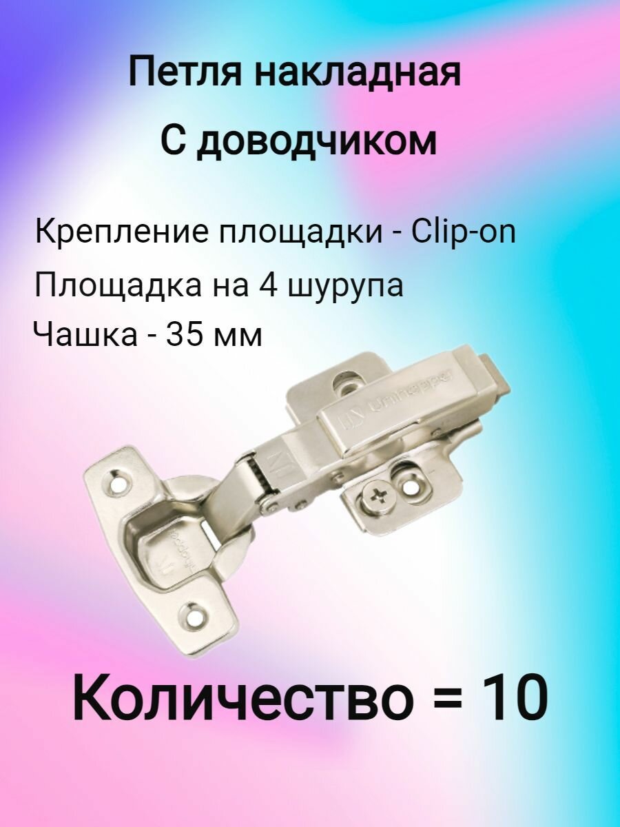 Петля мебельная с доводчиком накладная Unihopper 105 градусов 3D-регулировка Clip-On (10 шт)