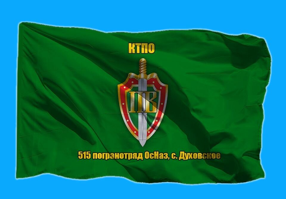 Флаг пограничных войск 515 погранотряд ОсНаз, Духовское 90х135 см на сетке для улицы, для флагштока