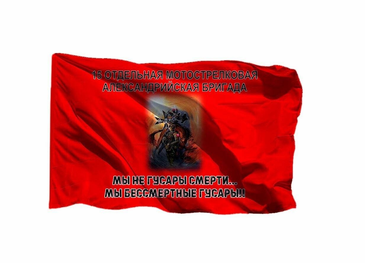 Флаг Бессмертные гусары 15 омсбр, 70х105 см на сетке для флагштока