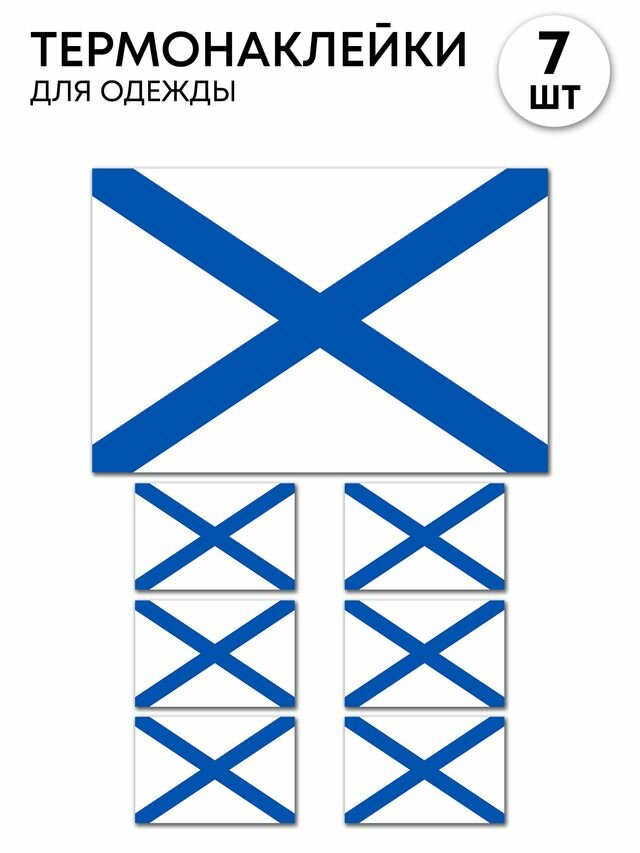 Термонаклейка принт на одежду Флаг ВМФ России, 7 шт