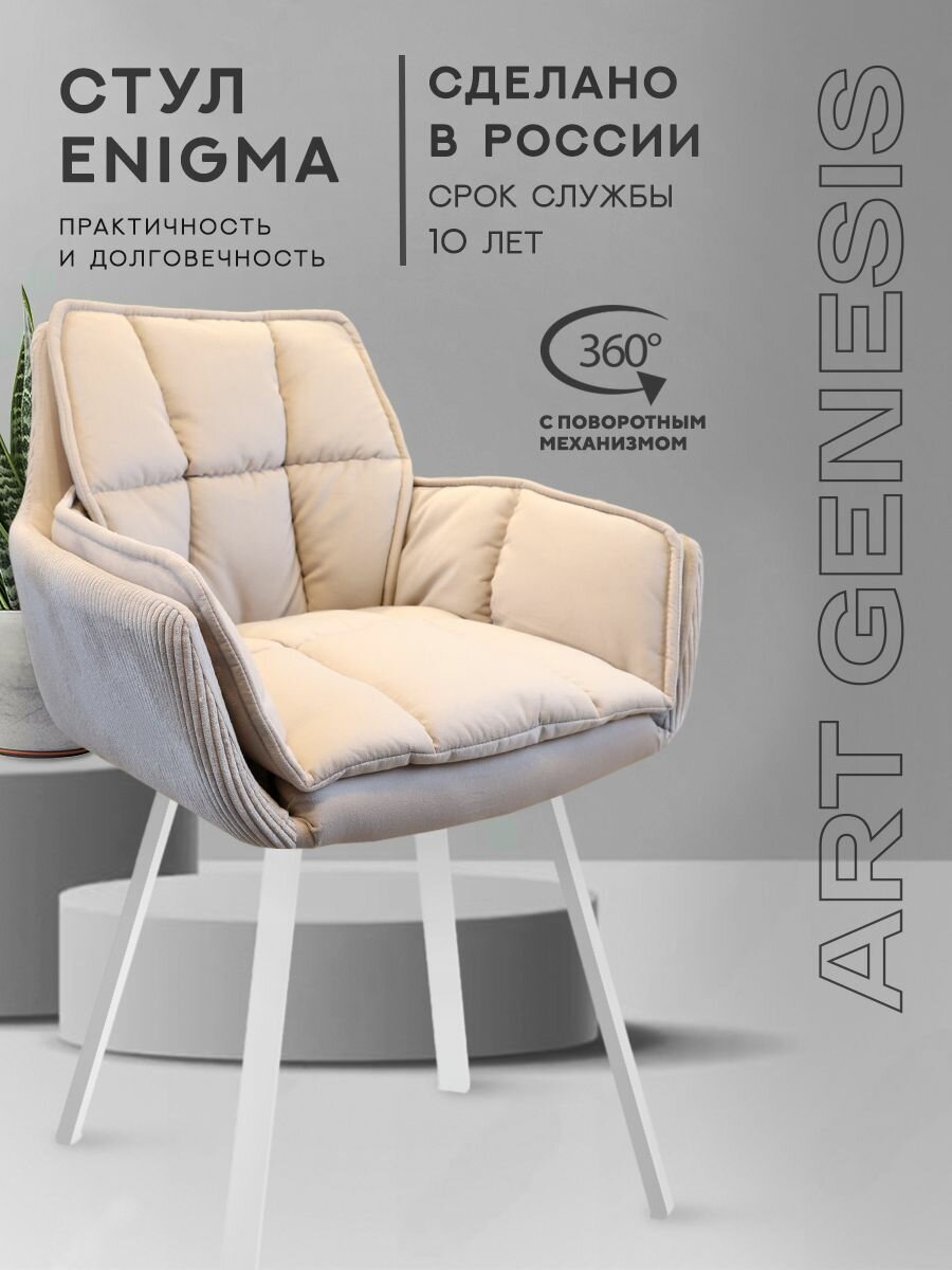 Стул кресло ENIGMA со спинкой и поворотным механизмом, серо-бежевый, белые ножки
