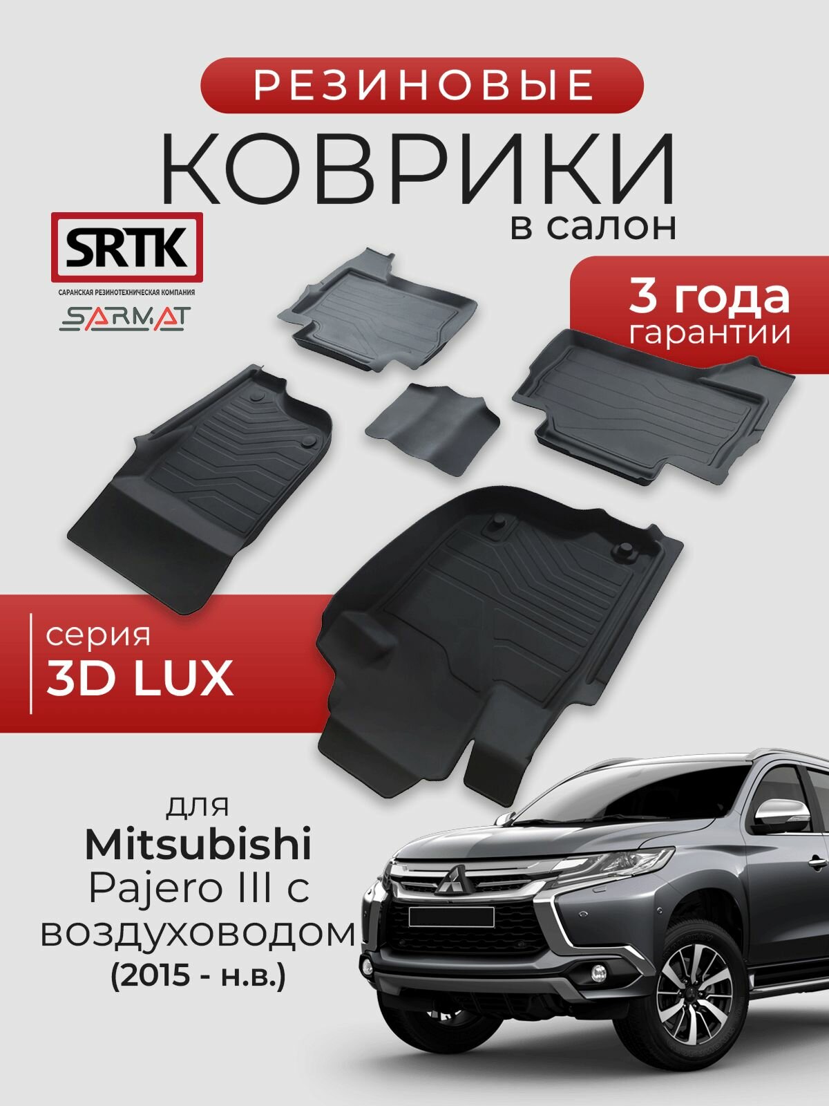 Коврики резиновые в салон 3D LUX для Mitsubishi Pajero Sport III с воздуховодом (2015-)/Митсубиси Паджеро Спорт SRTK/сртк