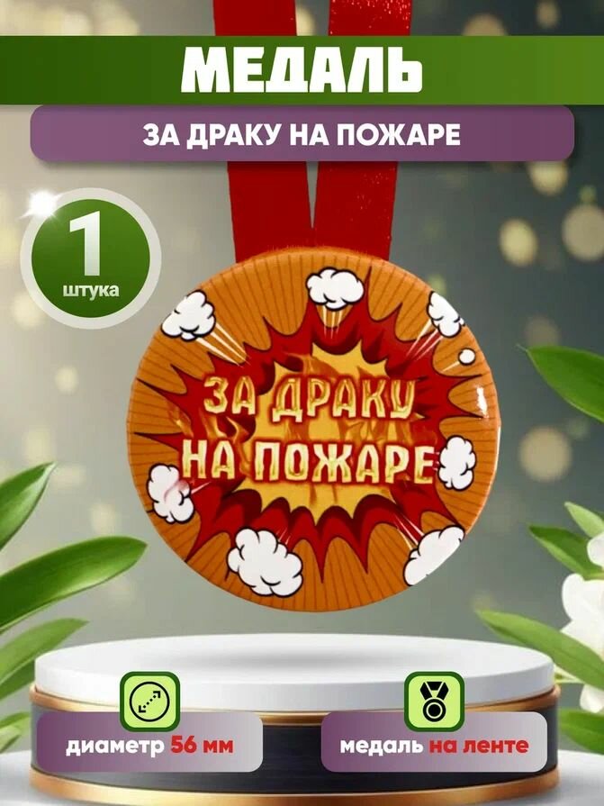 Медаль шуточная подарочная "За драку на пожаре", прикольный подарок
