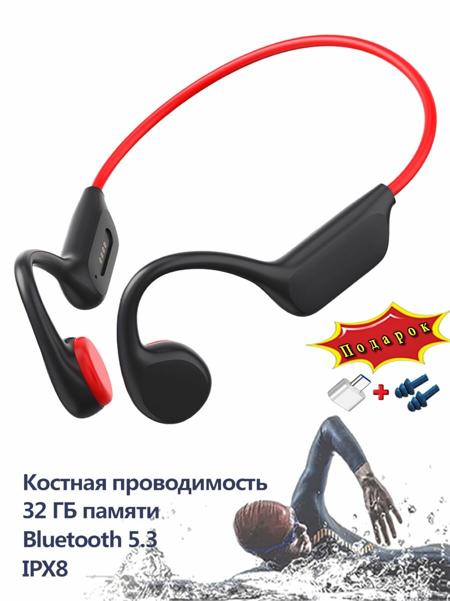 Костная проводимость Наушники Bluetooth, Встроенная память 32G, Подходит для iPhone Android Huawei, Беспроводные наушники для плавания и фитнеса, Чёрно - красный