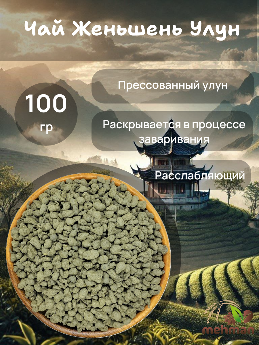 Чай Женьшень Улун китайский Mehman 100г