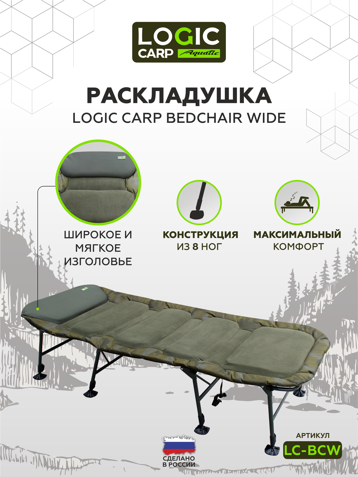 Раскладушка LOGIC CARP BEDCHAIR Wide, с матрасом, 210x98x65см, нагрузка до 150кг
