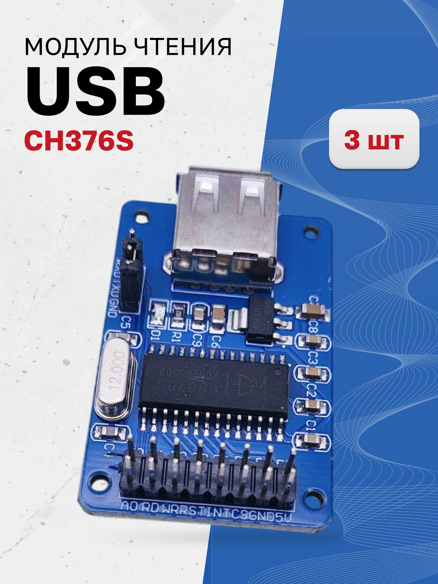Модуль чтения USB CH376S (MOD1012), 3 шт.