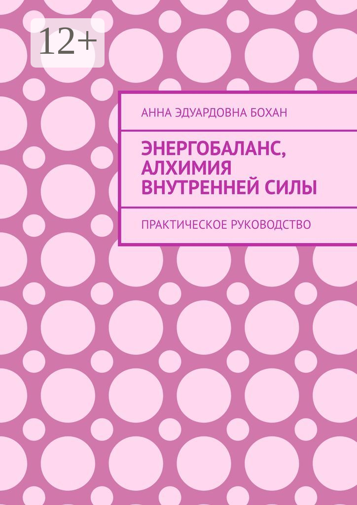 Энергобаланс, алхимия внутренней силы