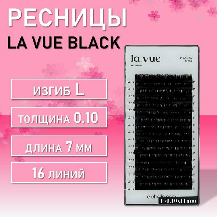 Ресницы LA VUE BLACK L 0.10 7mm