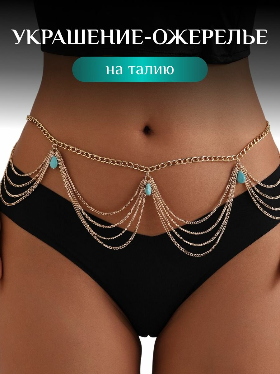 Цепь на тело