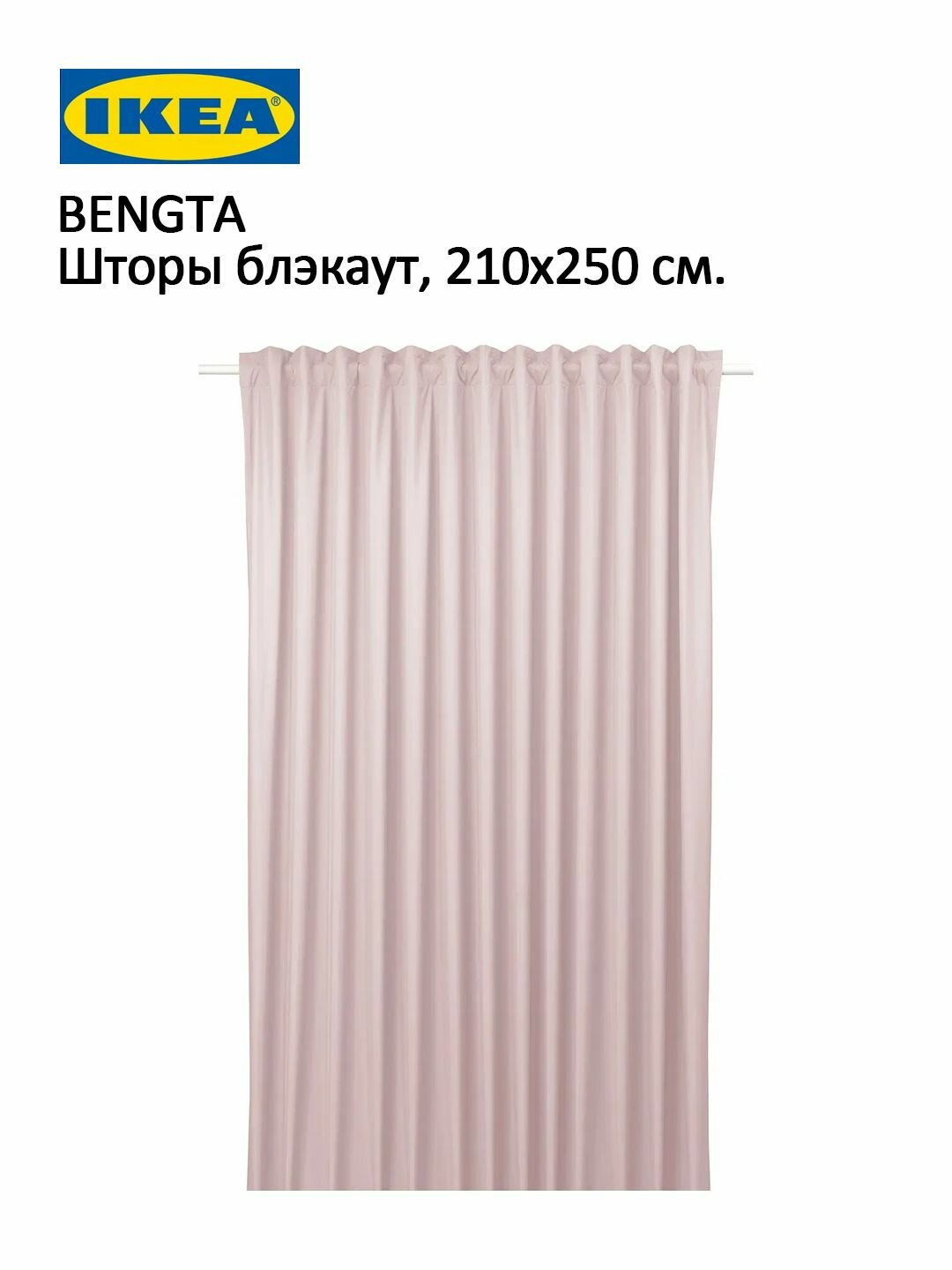 Шторы икеа бенгта блэкаут - Элегантный плиссированный дизайн, идеальное затемнение, усиливает ощущение приватности и уютную атмосферу дома.