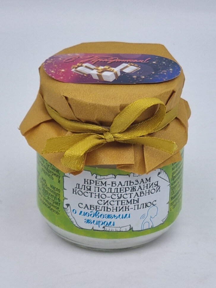 Крем-бальзам ЗМ "Сабельник" с медвежьим жиром для суставов 110мл лучший подарок