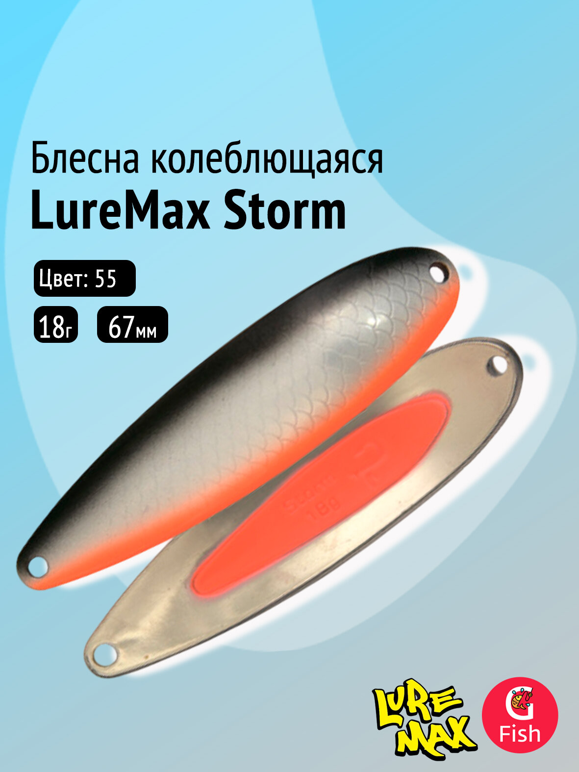 Блесна колеблющаяся LureMax Storm 67 мм, 18 г, цвет номер 55