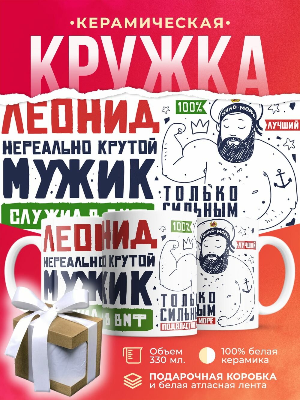 Кружка ВМФ, Леонид нереально крутой мужик / 330 мл