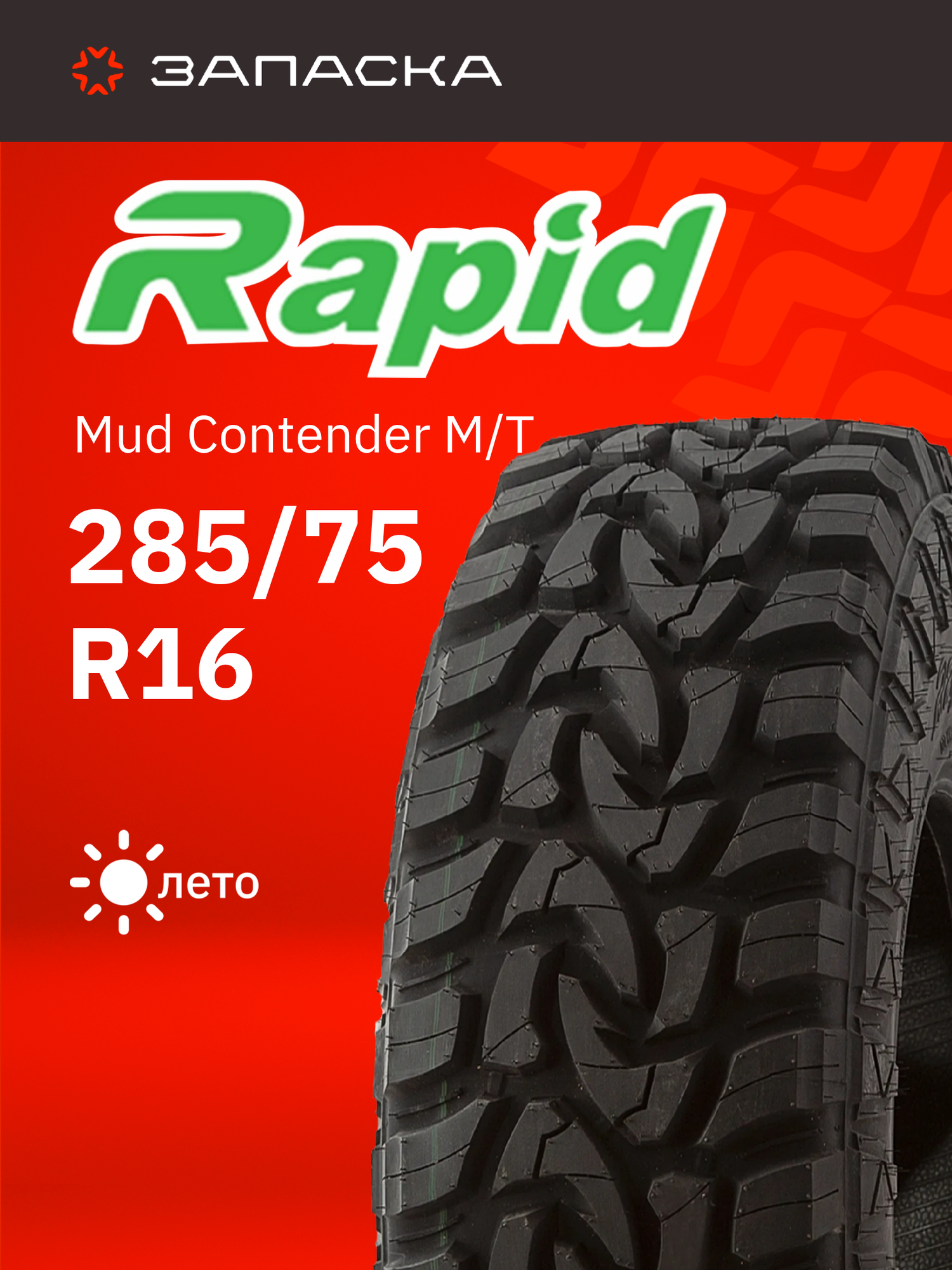 Шины летние 285/75R16 Rapid Mud Contender M/T 126/123Q для легковго транспорта