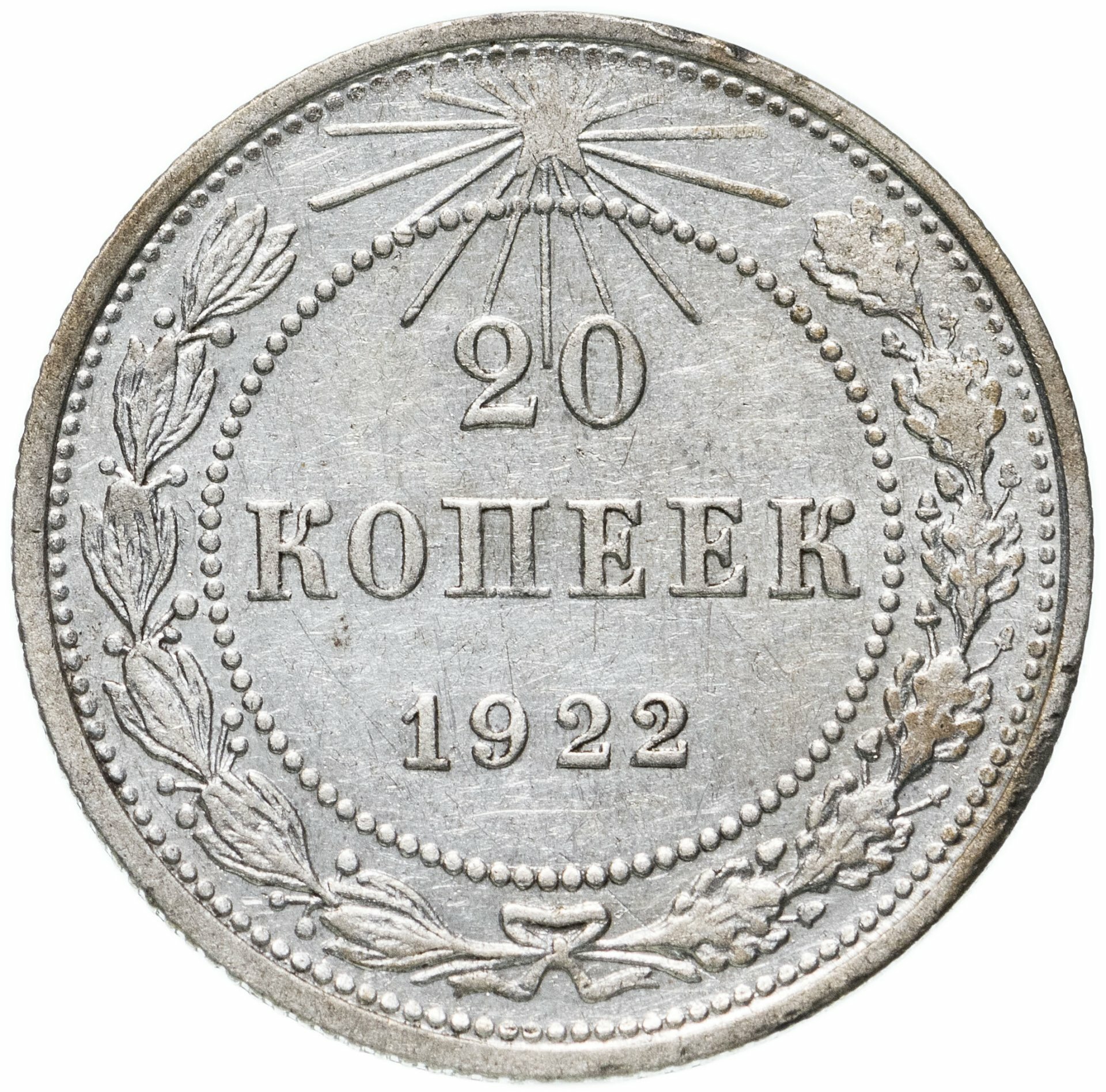 20 копеек 1922-1923, Серебро 500, в сохранности XF