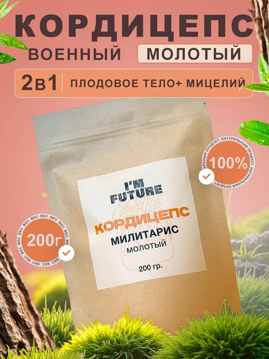 Кордицепс военный молотый, для иммунитета, повышения энергии и либидо 200 гр.