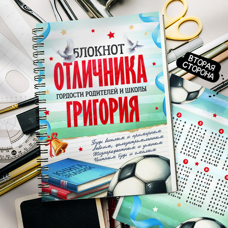 Блокнот Отличника, гордости родителей и школы - Григория; А5, на кольцах