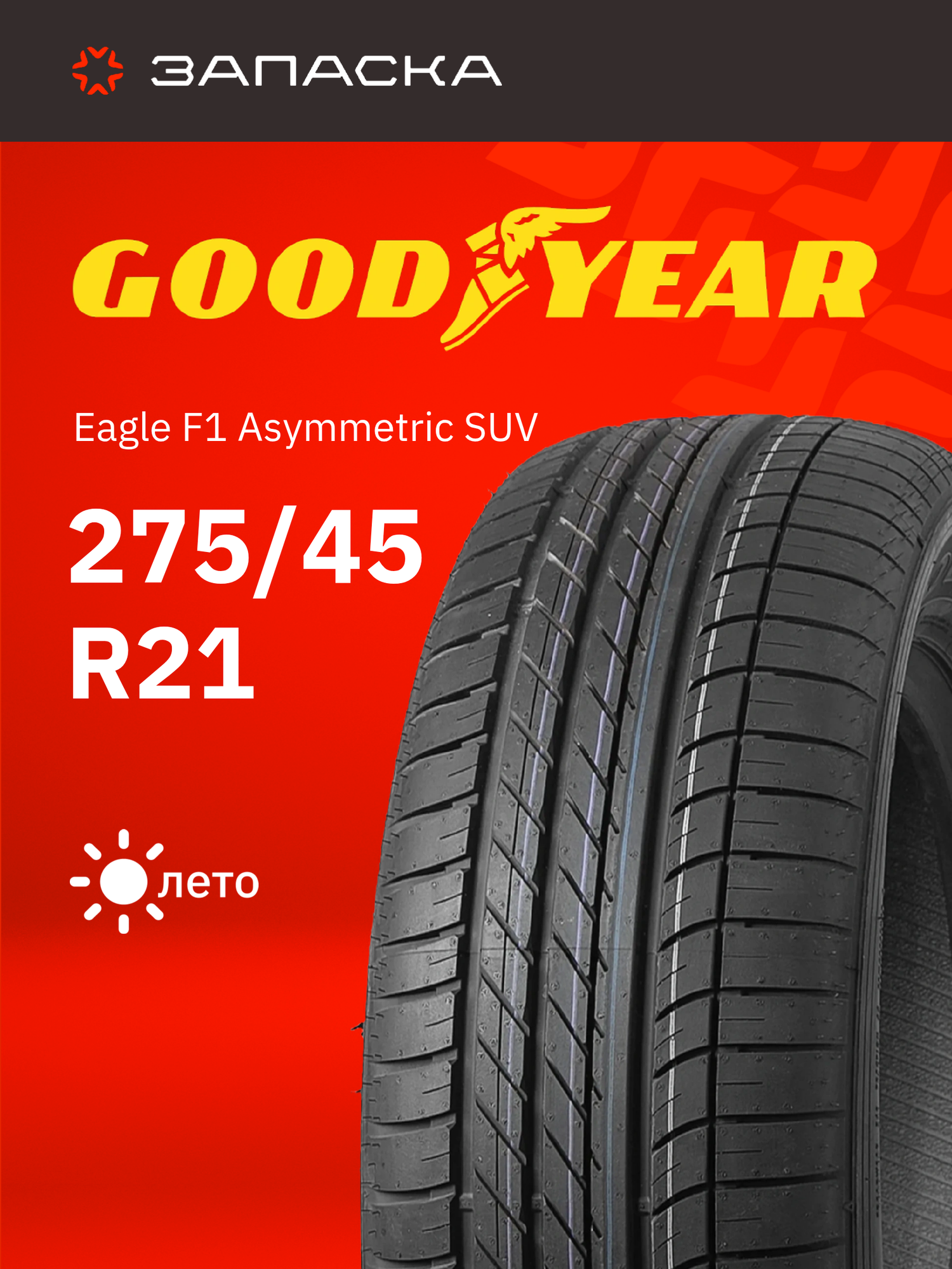 Шины летние 275/45R21 Goodyear Eagle F1 Asymmetric SUV 110W XL