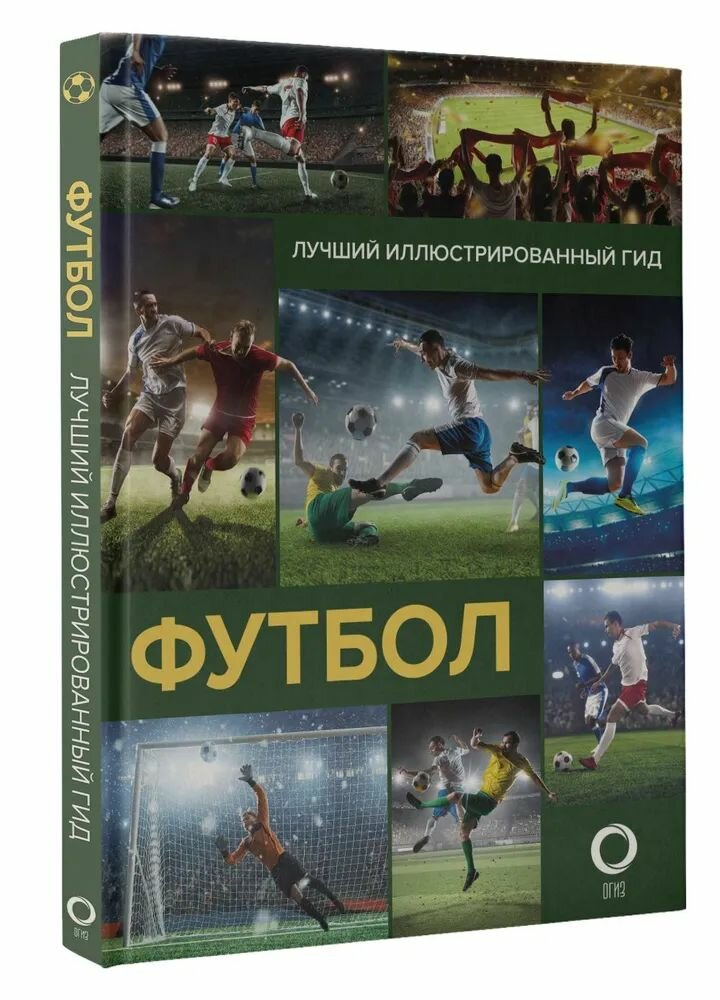 Футбол. Лучший иллюстрированный гид.