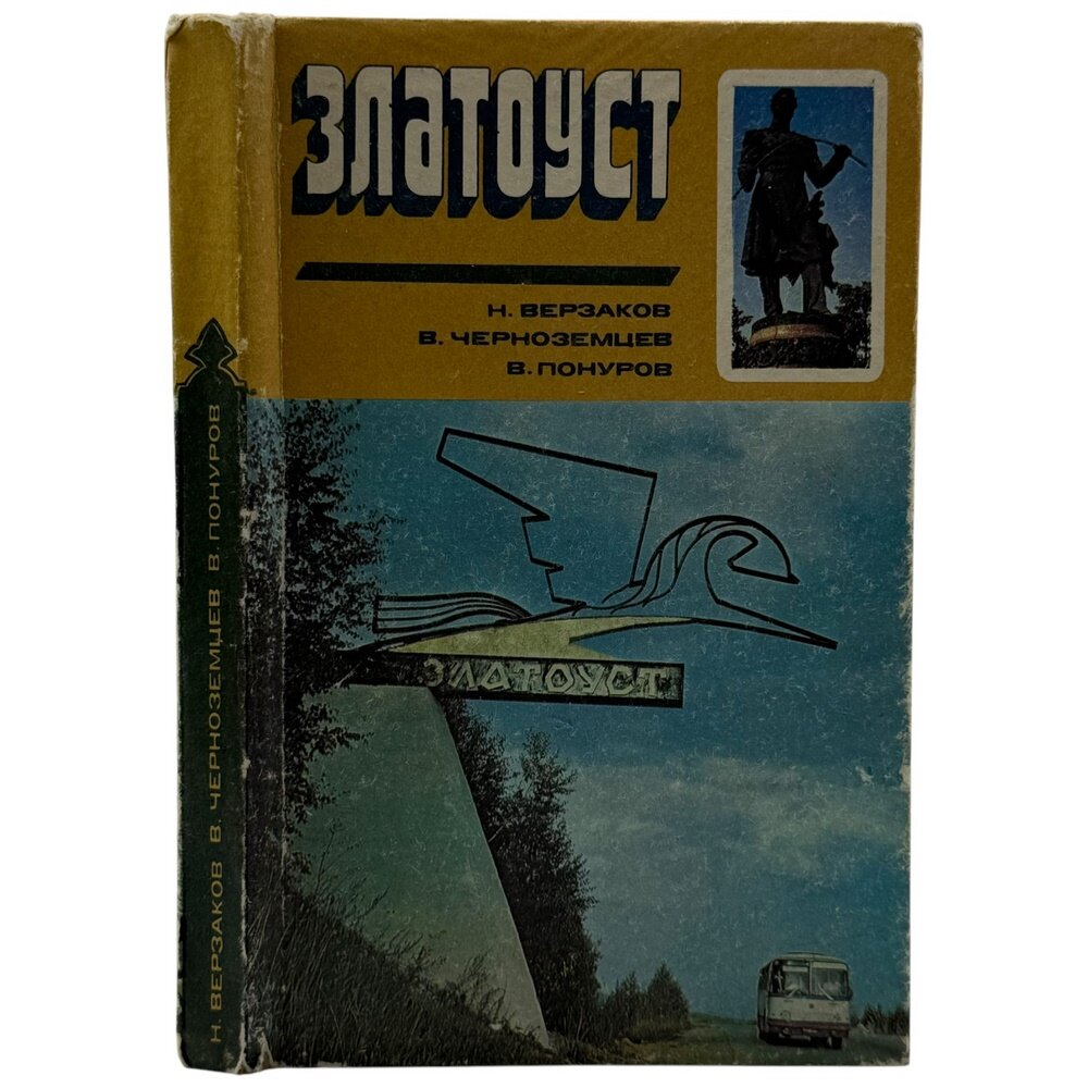 Н. Верзаков, В. Черноземцев, В. Понуров "Златоуст" 1984 г. Южно-Уральское книжное издательство, СССР
