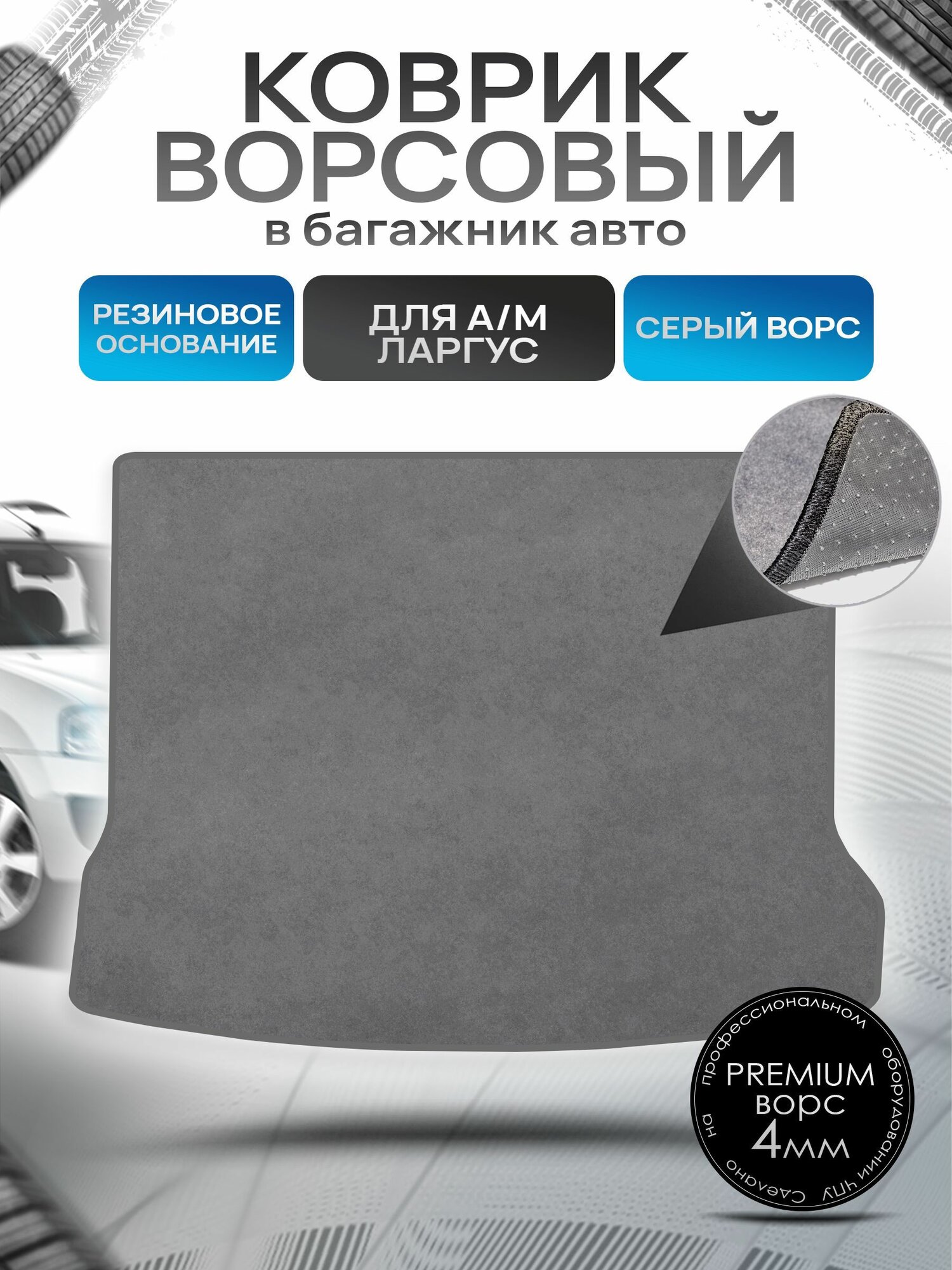 Коврик в багажник ворсовый на резиновой основе премиум для а/м 5-местный (2х рядный) Ларгус 2012-2021 Серый ворс