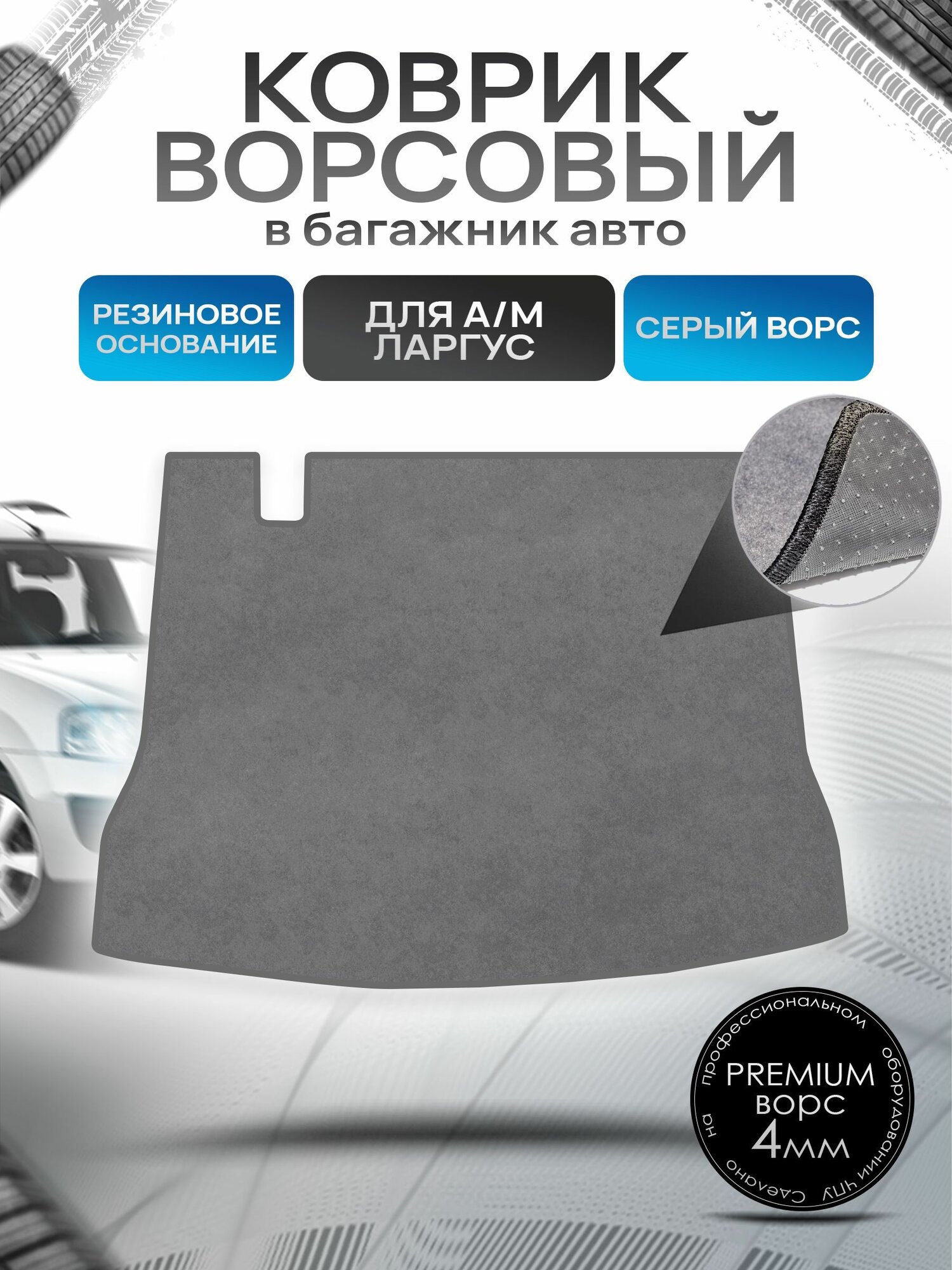 Коврик в багажник ворсовый на резиновой основе премиум для а/м 7-местный (3х рядный) Ларгус 2012-2021 Серый ворс