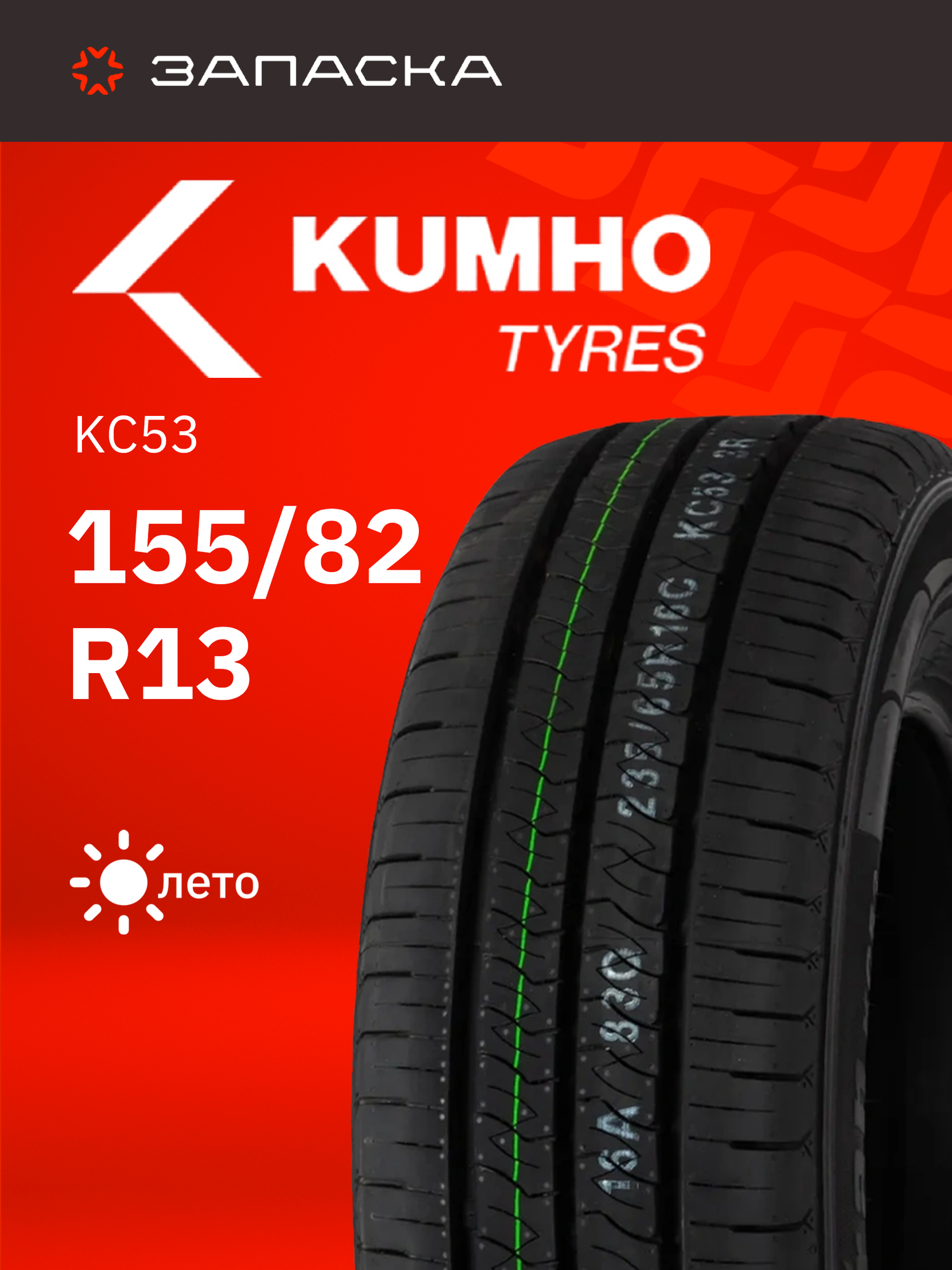 Шины летние 155R13C Kumho PorTran KC53 90/88R 8PR EK