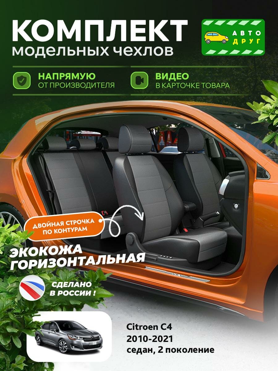 Чехлы на Ситроен С4 2