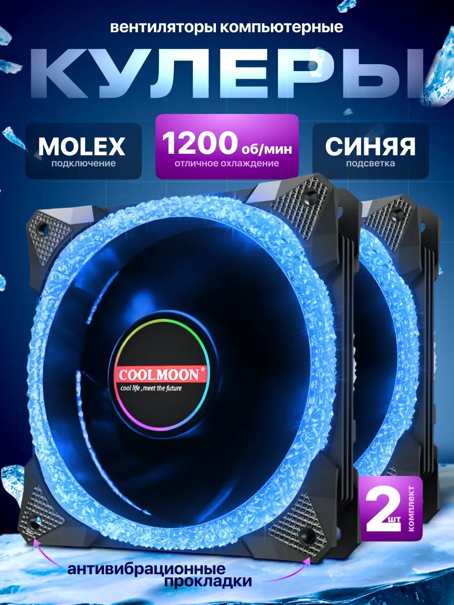 Кулер 120мм LED для ПК синий 2шт