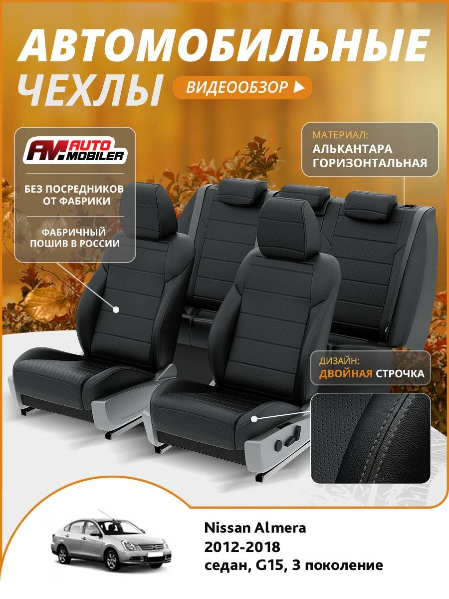 Чехлы на Ниссан Альмера Г15 3