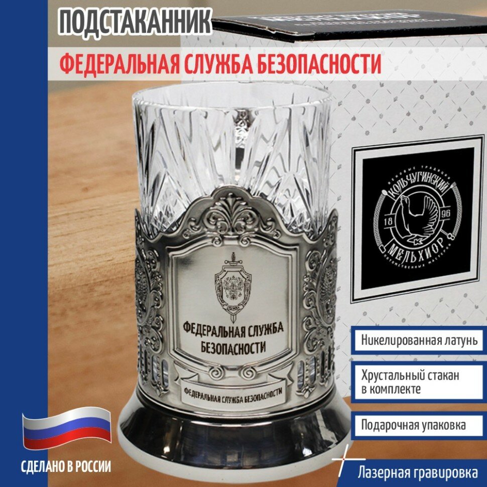 Кольчугинский мельхиор __Подстаканник "Федеральная служба безопасности" со стаканом