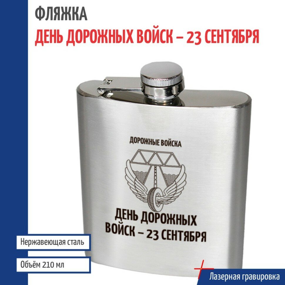 Подарки __Фляжка ДВ " День дорожных войск - 23 сентября" (210 мл)