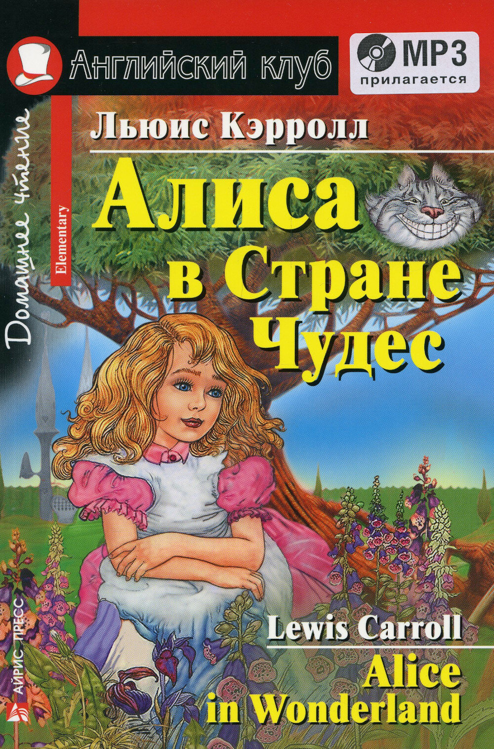 Домашнее чтение. Алиса в Стране Чудес. + CD MP3 (на англ. яз. Elementary). Кэрролл Л. Айрис-пресс
