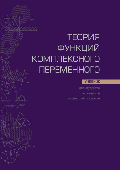 Теория функций комплексного переменного [Цифровая книга]