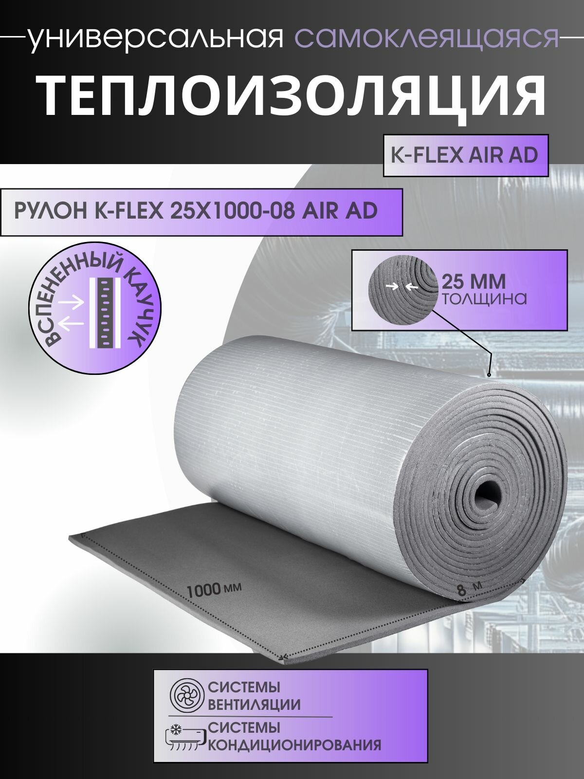 Рулон K-FLEX 25x1000-08 AIR AD