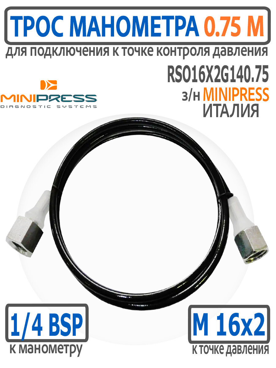 Трос манометра RSO 0.75 м, 16x2 + G1/4" для подключения к гидросистеме