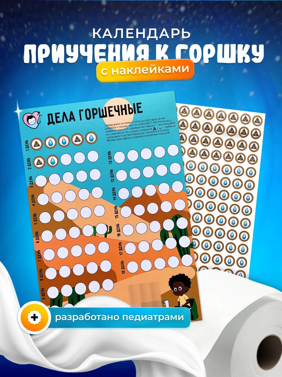 Календарь приучения к горшку, одноразовый, мотивационный, для детей