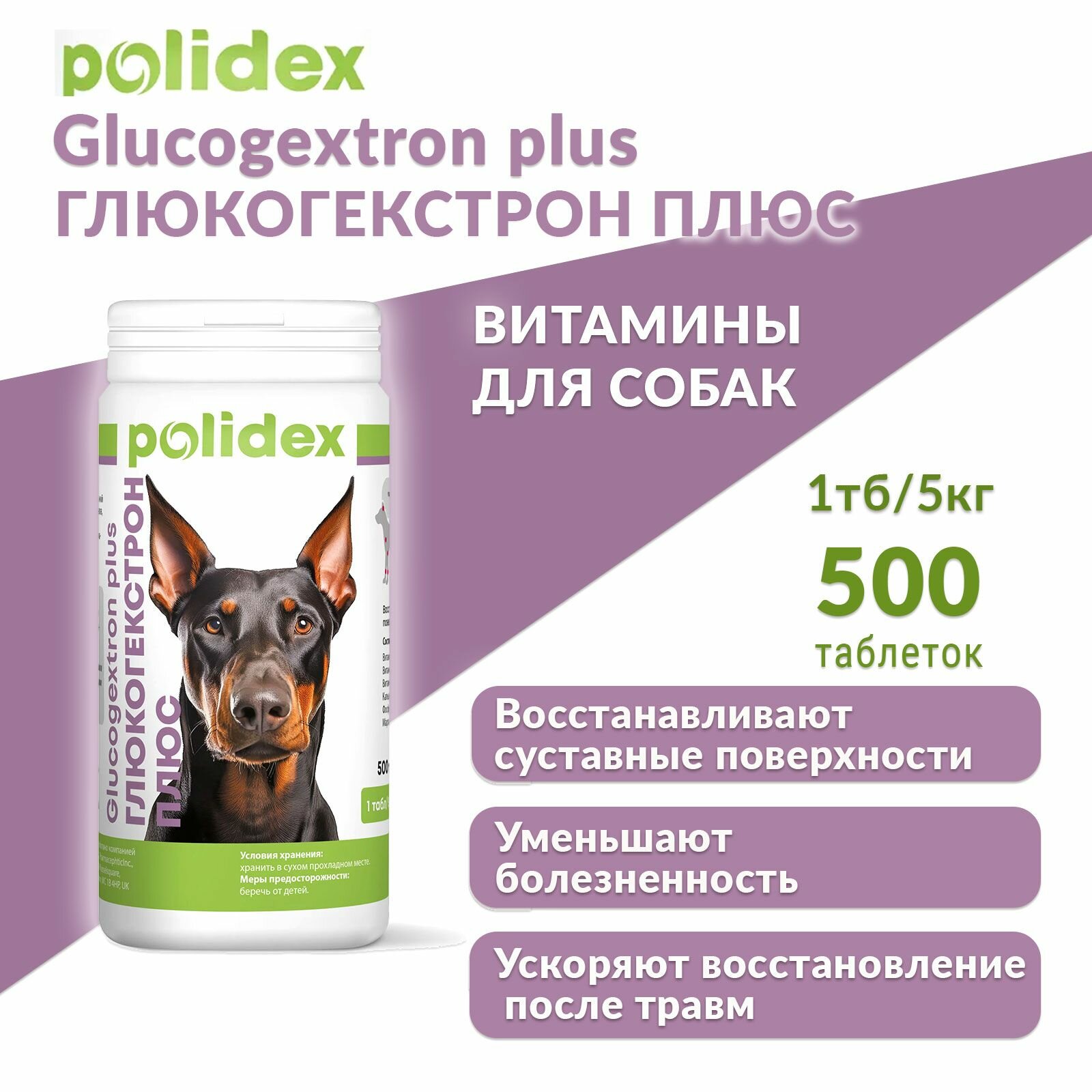 POLIDEX Глюкогекстрон плюс для собак , 500 табл, (1тб на 5кг), 50 гр витамины для суставов после травм