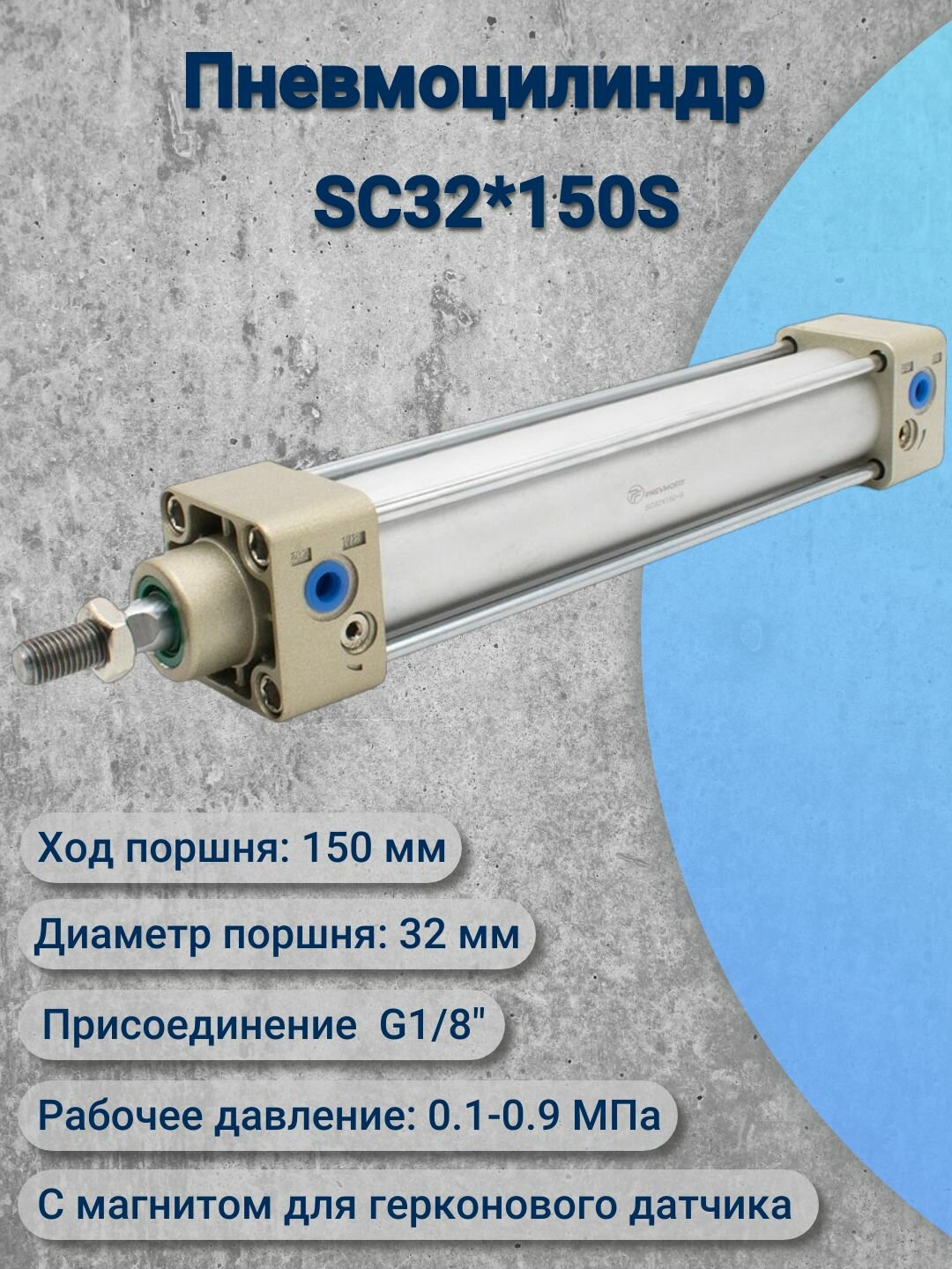 Пневмоцилиндр SC32*150S