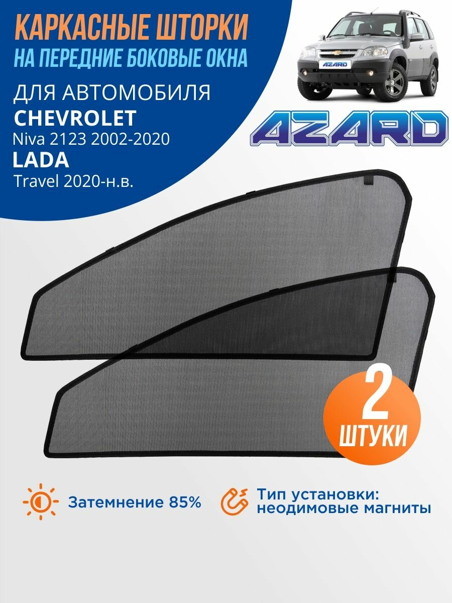 Каркасные шторки Azard для Lada Niva Travel ( Лада Нива Тревел) / сетки на магнитах для автомобиля Нива Шевроле 2020 н. в. (Нива Шевроле, Шевролет) на передние боковые стекла.