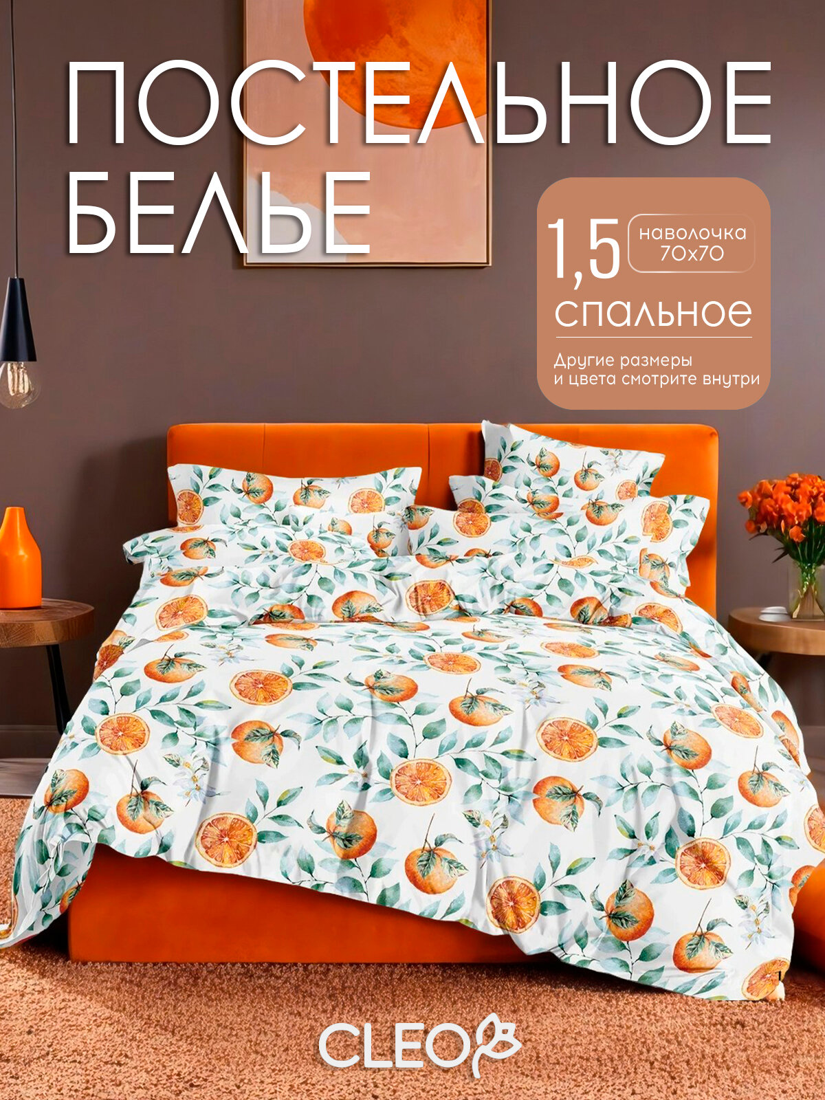 Постельное белье с апельсинами 1.5 спальное Cleo Dreams Color комплект наволочка 70х70 см