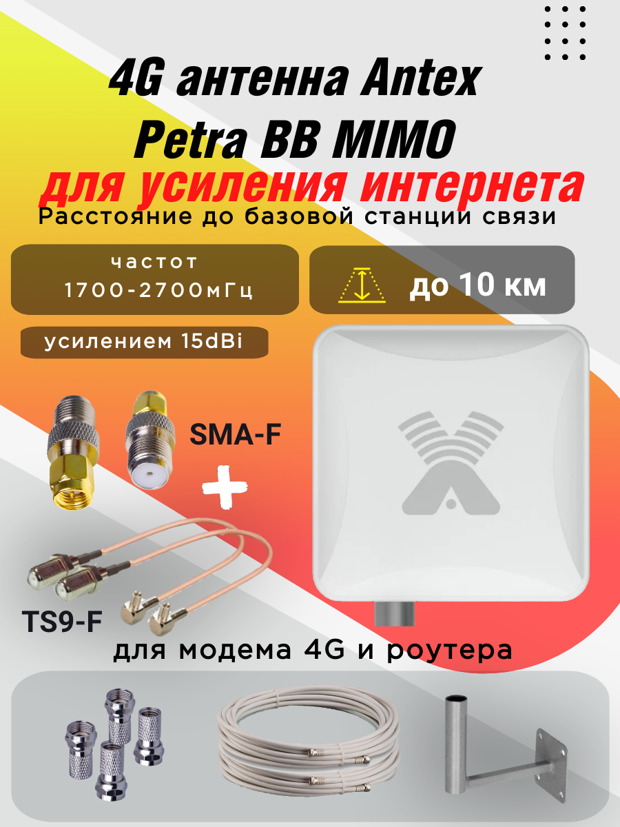 Антенна для модема 4G и роутера 4G Antex Petra BB MIMO 2*2 15f усилитель интернета, переходники SMA-F, пигтейлы TS9-F