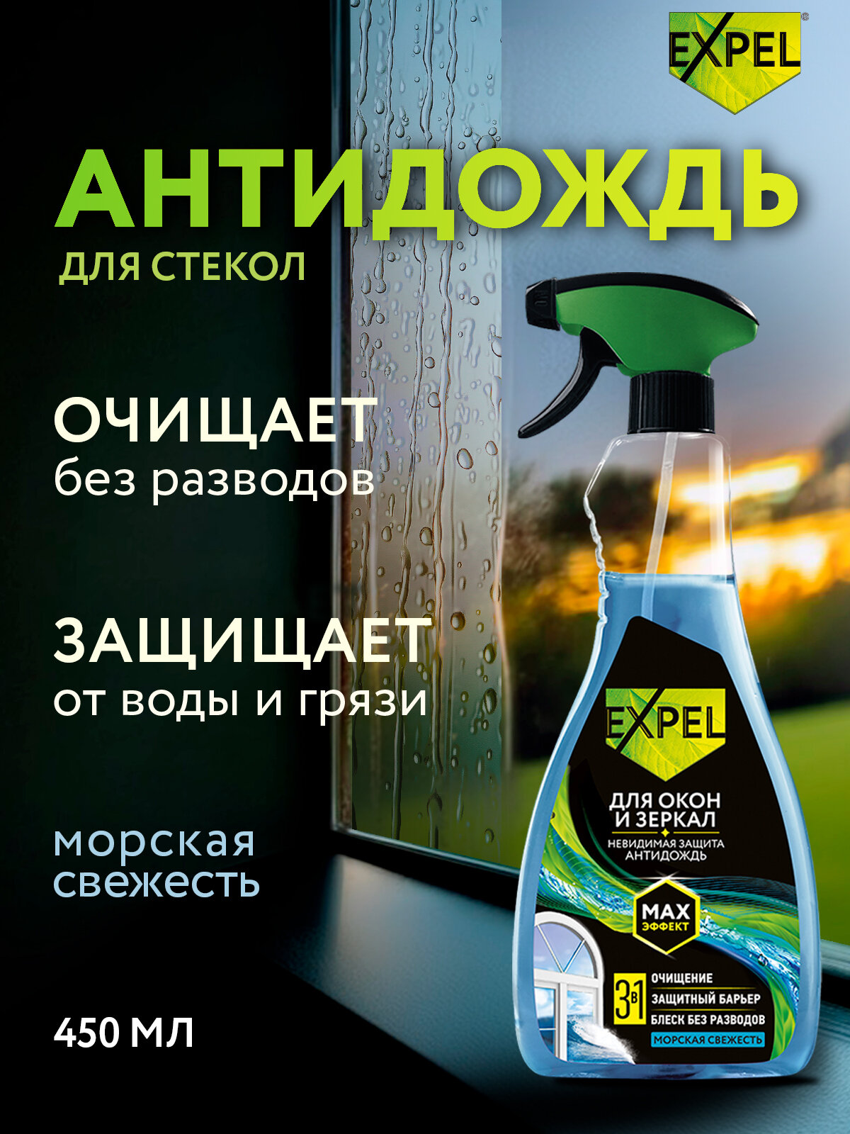 Спрей для мытья стекол и зеркал Expel антидождь, очиститель окон Морская свежесть, 450 мл