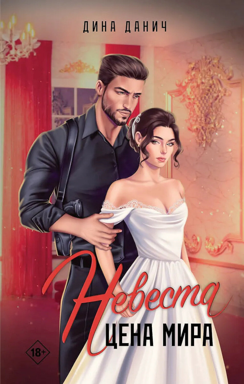 Невеста. Цена мира. Данич Д. Яуза-каталог