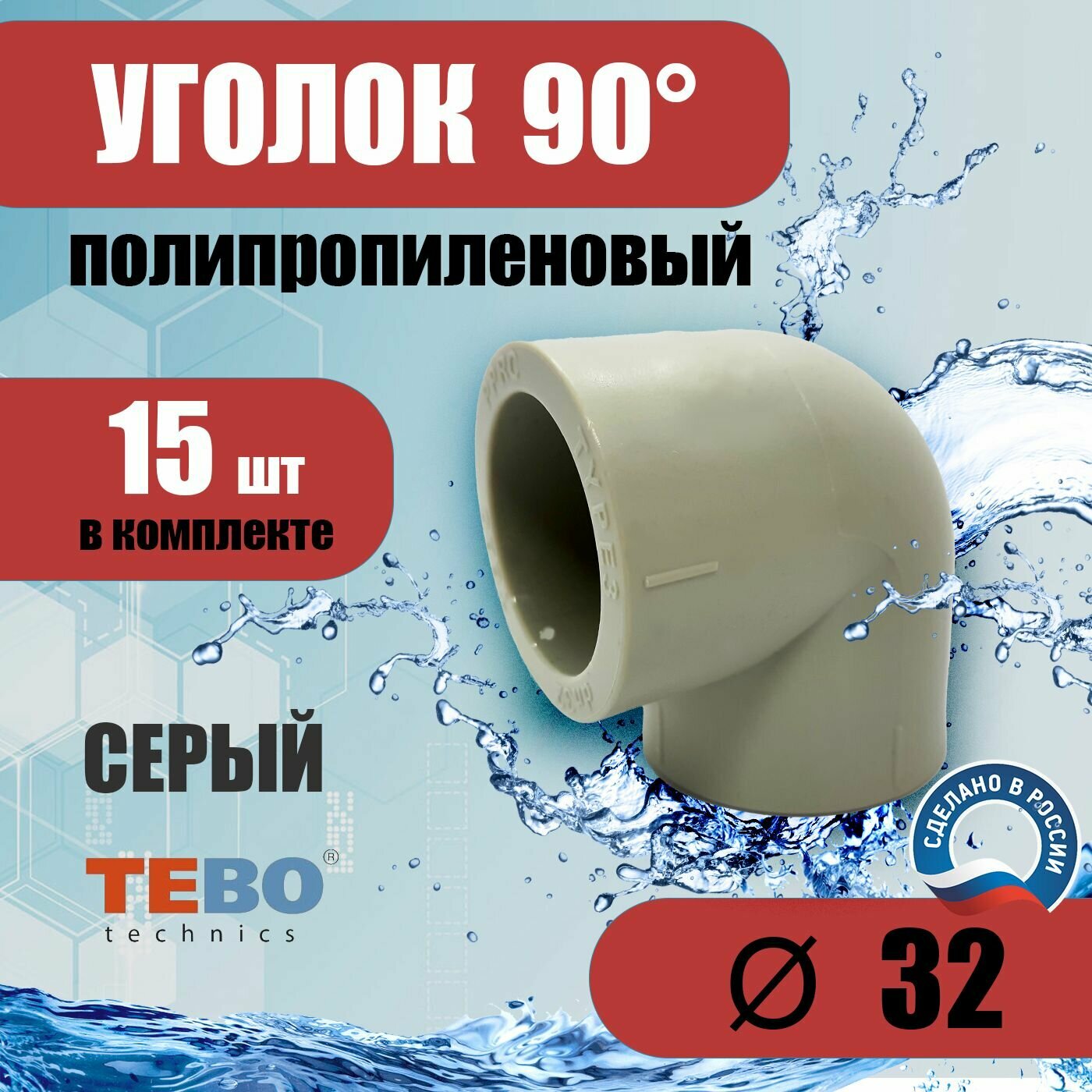 Уголок полипропиленовый 32 мм 90 градусов (комплект 15 шт) Tebo (серый)