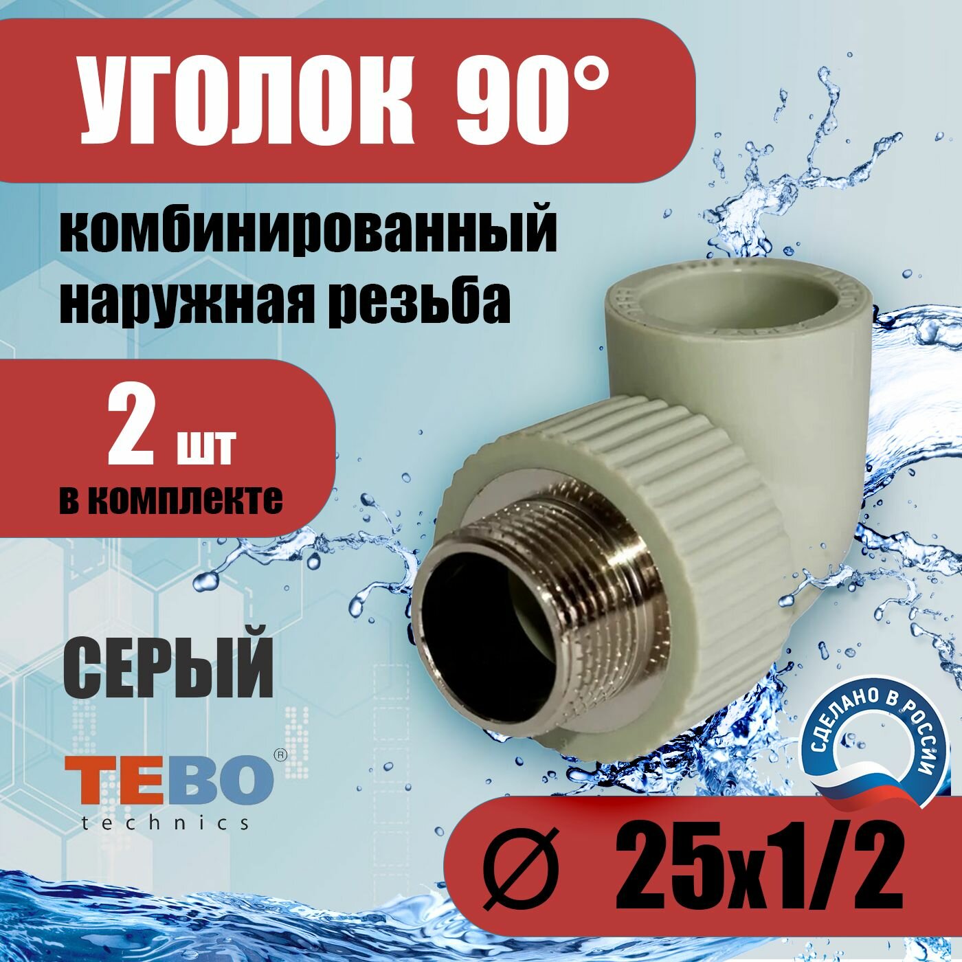 Уголок полипропиленовый 25х1/2 (комплект 2 шт), наружная резьба, комбинированный, переходной, /фитинг для труб / для отопления / Tebo (серый)